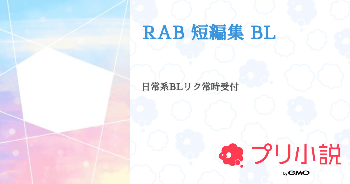 第3話：ネス×龍 three（RAB 短編集 BL）｜無料スマホ夢小説ならプリ小説 byGMO